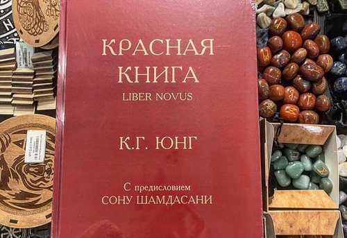 Красная книга Карл Густав Юнг