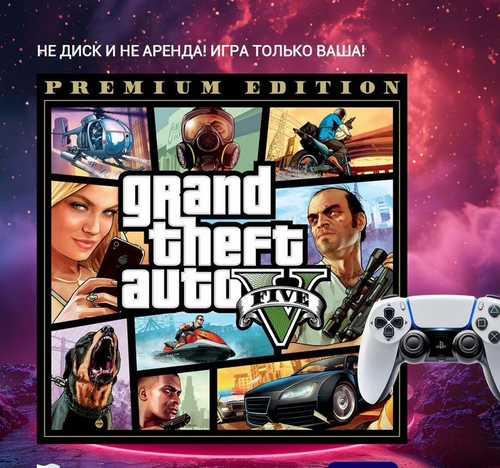 Grand Theft Auto V: Premium Edition ps4 и ps5