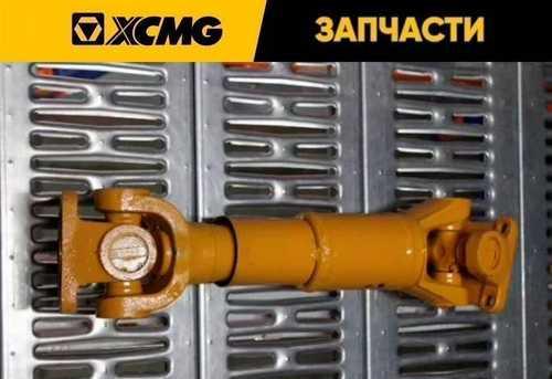 Задние карданные валы техники Xcmg