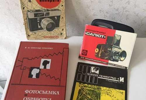 Книги для фотолюбителя СССР/ Выбор фотоаппарата