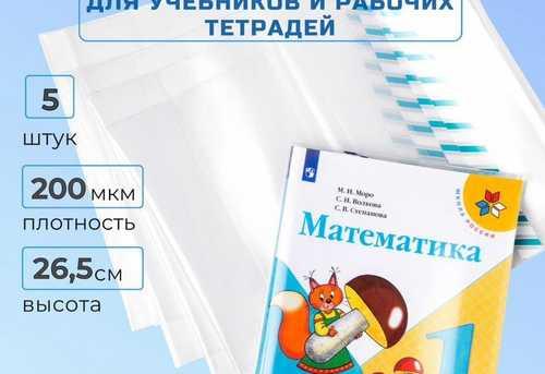 Набор обложек для учебников Петерсон 5 штук