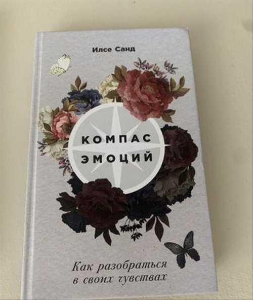 Книга Компас эмоций