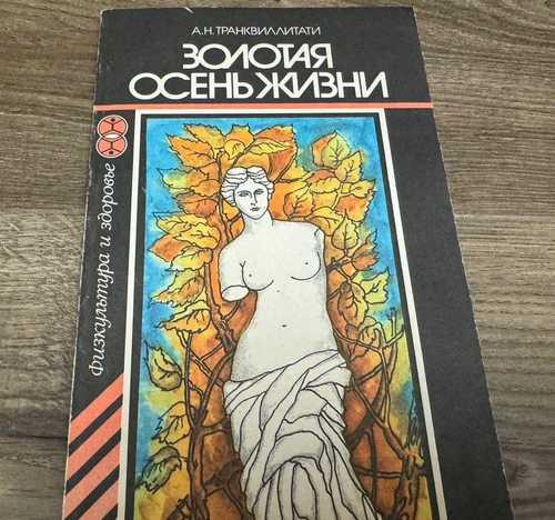 А.Н. Транквиллитати - Золотая осень жизни 1989 г