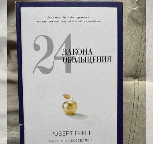 Книга 24 закона обольщения