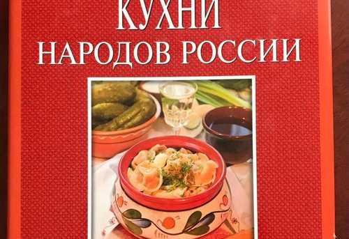 Кулинария. Кухни народов России