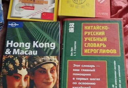 Книги о Китае, словари, китайские авторы