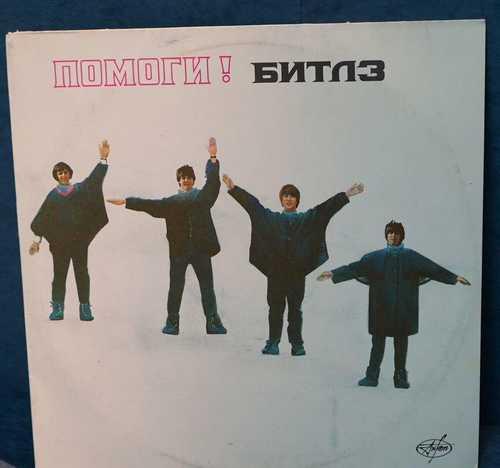 LP - Beatles (Битлз) - Help (Помоги), Антроп,1992