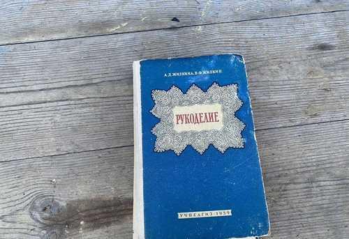 Рукоделие книга 1959 год