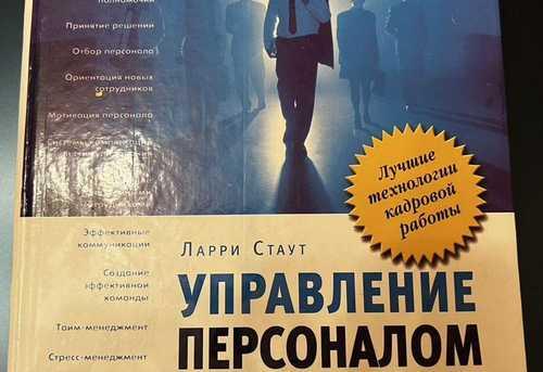 Книга. Ларри Стаут. Управление персоналом