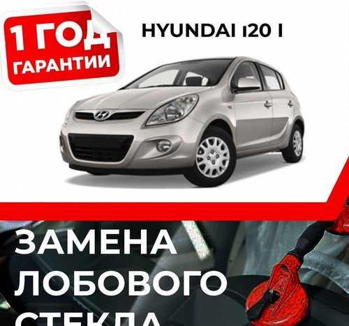 Лобовое стекло hyundai i20 I