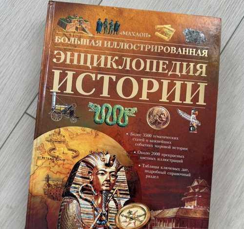 Большая энциклопедия истории махаон