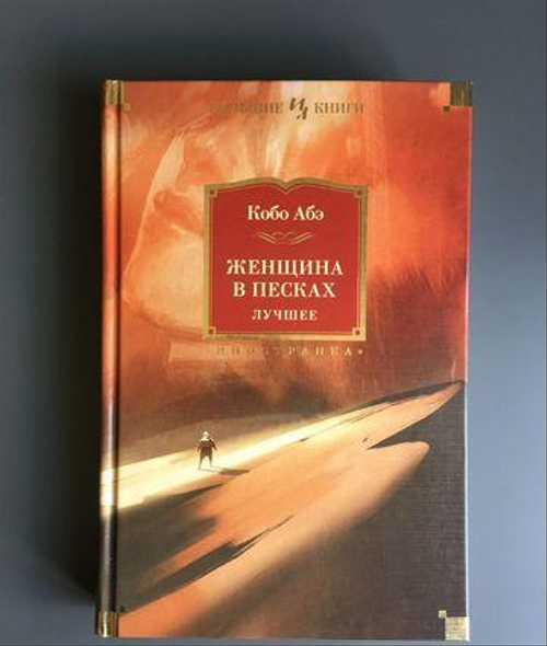 Кобо с женщиной в песках 3 буквы. Кобо Абэ "женщина в Песках". Женщина в Песках Кобо Абэ книга. Кобо Абэ лучшие книги. Чужое лицо Кобо Абэ книга.