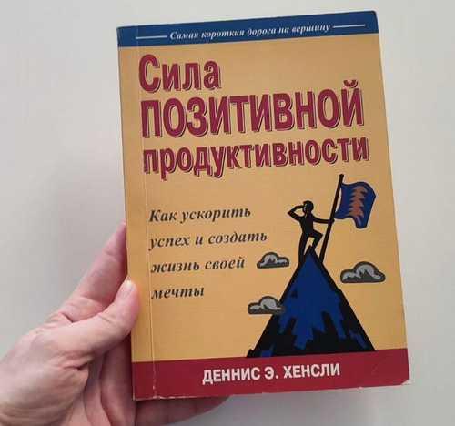 Книга Сила позитивной продуктивности Деннис Хенсли