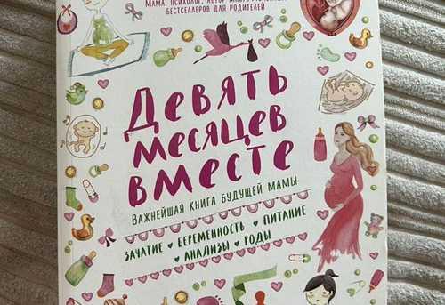 Книга «Девять месяцев вместе»