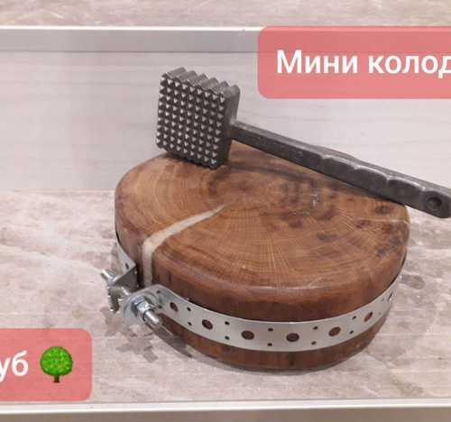 Мини колода для кухни (d23см/h7см)