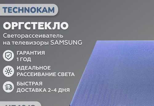 Рассеиватель Samsung UE48JS