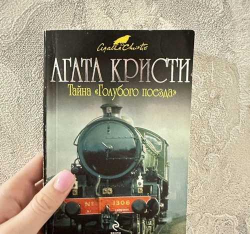 Агата Кристи - Тайна "Голубого поезда "