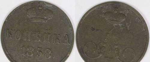 Монета Александра II 1 копейка 1858 г