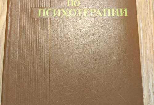 Руководство по психотерапии