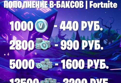 Фортнайт: Пополнение вбаксов / V-bucks Fortnite