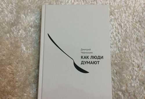 Чернышёв Дмитрий. Как люди думают