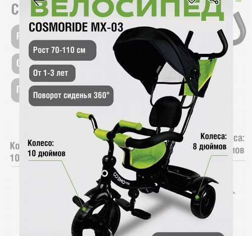 Велосипед трехколесный детский Cosmoride mx-03