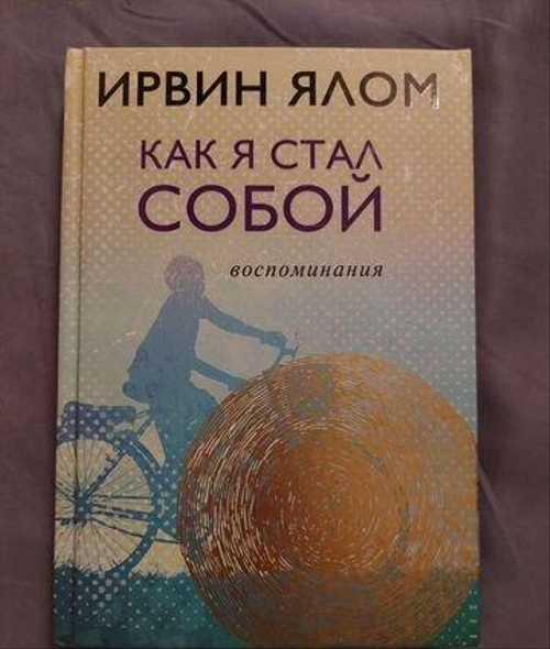 Ирвин ялом книги читать