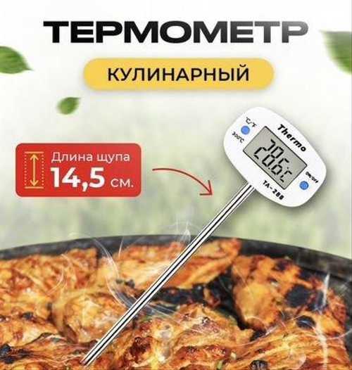 Термометр кулинарный