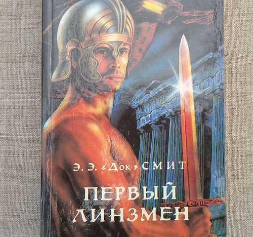 Э.Э. Док Смит. Первый Линзмен. 1994 год