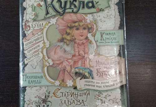 Кукла-Книжка.Старинная забава