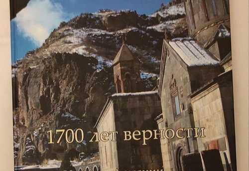1700 Лет Верности. История Армении и её Церкви