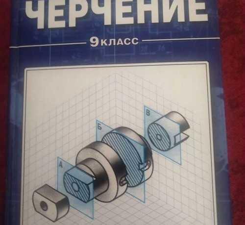 Учебник по черчению 9 класс