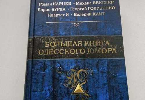 Большая книга одесского юмора, Карцев, Квартет И