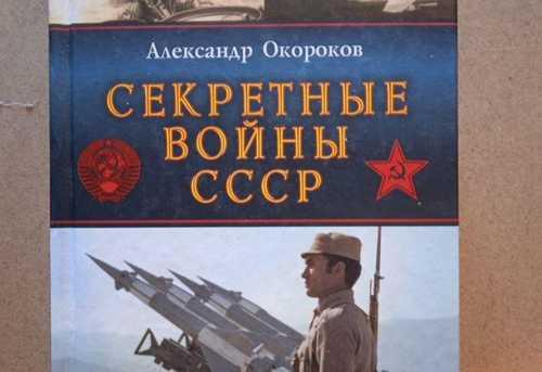 Окороков А. Секретные войны СССР. Энциклопедия