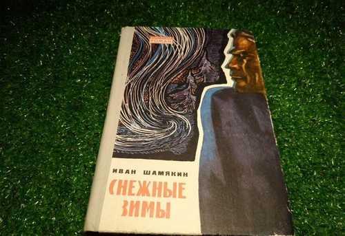 Книга. Снежные зимы. И.П.Шамякин. 1973г