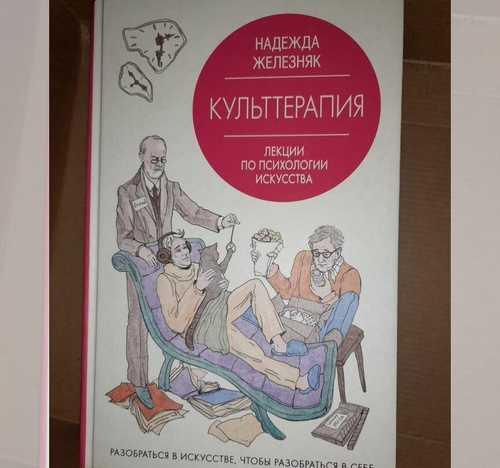 Культтерапкнига по психологии искусства Н.Железняк