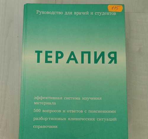 Учебник по терапии