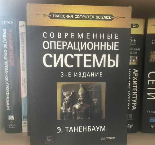 Современные операционные системы. Таненбаум