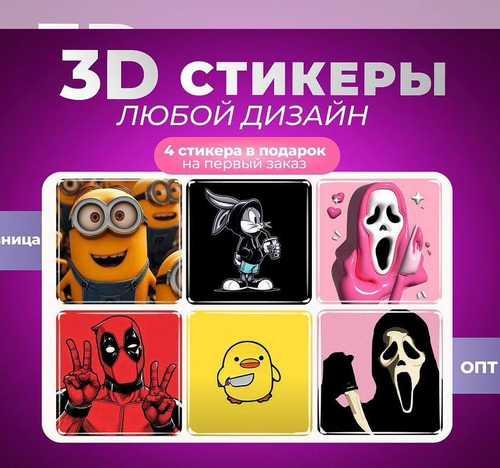 3D стикеры с твоими дизайнами