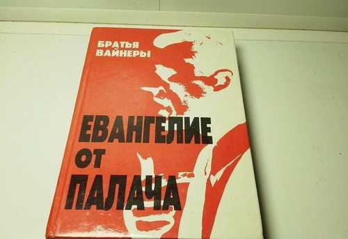 Книга " Евангелие от палача "