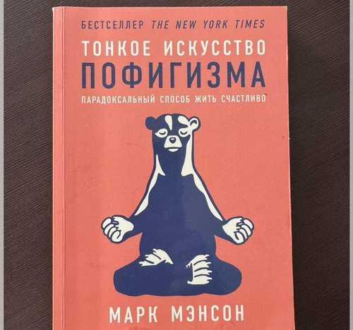 Книга тонкое искусство пофигизма