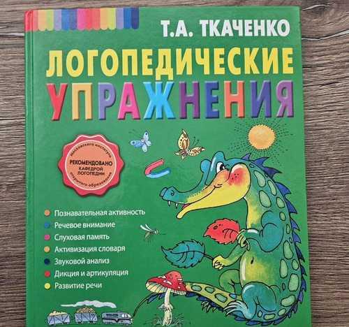 Книги уроки логопеда Ткаченко