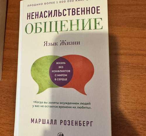 Книга "Ненасильственное общение"