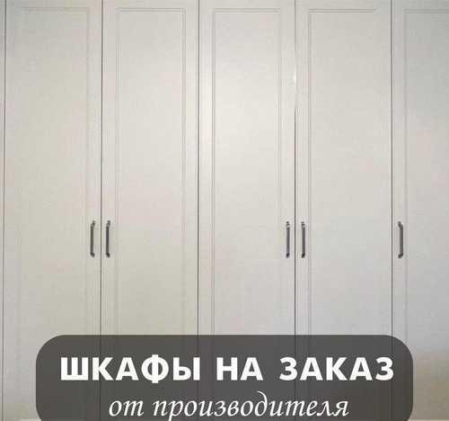 Шкаф на заказ