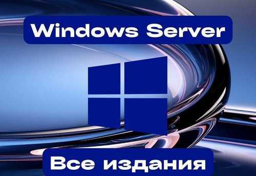 Windows Server Все издания Ключи активации