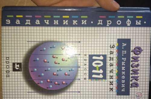 Задачник по физике 10 11класс