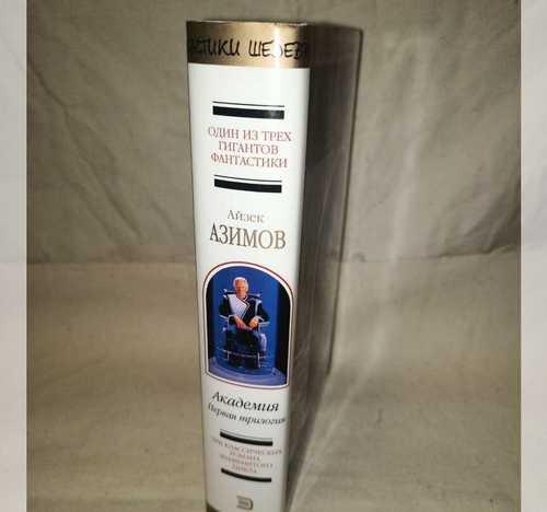 Айзек Азимов. Академия. Первая трилогия. 2004г