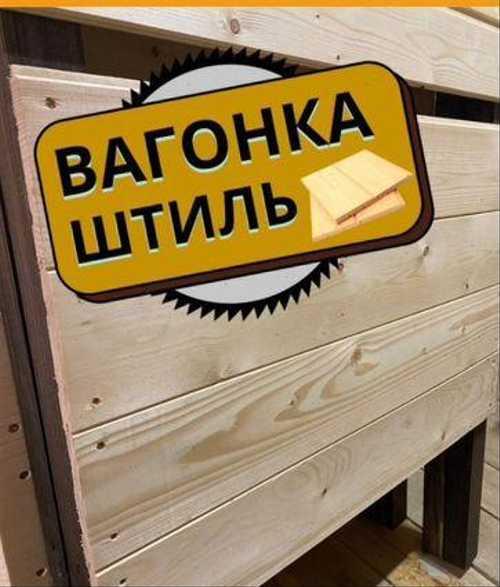 Вагонка Штиль BC евровагонка