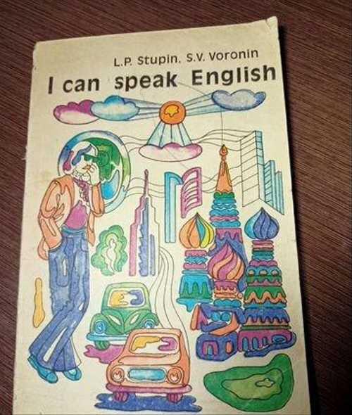 А.П. Ступин, С.В. Воронин I can speak English
