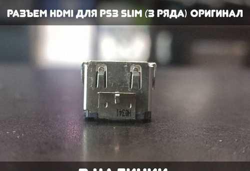 Разъем hdmi для PS3 Slim (3 ряда) Оригинал